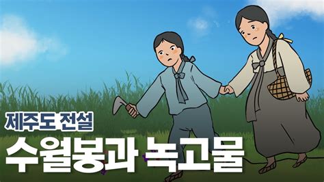 新전설의고향 어머니를 위해 약초를 구하러간 남매 L 수월봉과 녹고물 Youtube