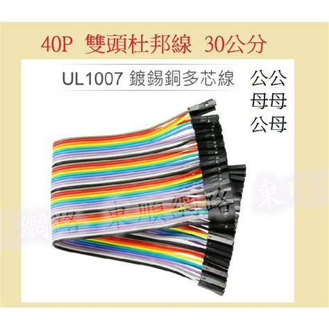 東順網路 254mm 40p 雙頭杜邦排線 母母線公公公母 座 端子線 麵包線 30cm 蝦皮購物