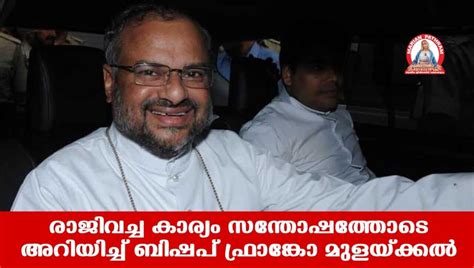 രാജിവച്ച കാര്യം സന്തോഷത്തോടെ അറിയിച്ച് ബിഷപ് ഫ്രാങ്കോ മുളയ്ക്കല്‍ Marian Pathram Spiritual