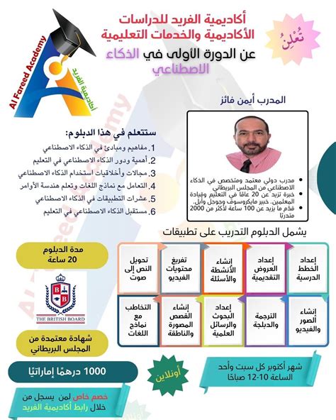 ‏أساتذتي الأفاضل والفضليات يسر أكاديمية الفريد أن تعلن عن الدورة الأولى دبلومة في الذكاء