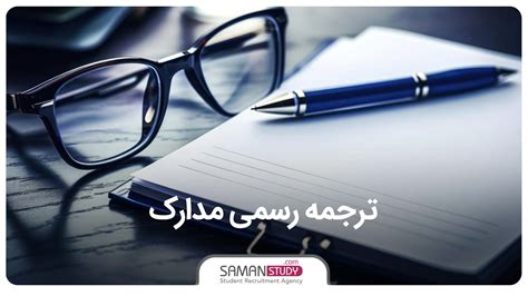 ترجمه رسمی مدارک سامان اِستادی