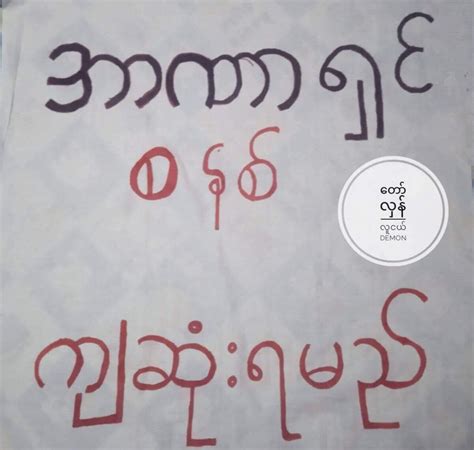 ရန်ကုန်တွင် တော်လှန်လူငယ်များက အာဏာရှင် စနစ် ကျဆုံးရမည် စာတန်း ချိတ်ဆ
