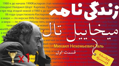 زندگی نامه میخاییل تال هفتمین قهرمان شطرنج جهان قسمت اول Youtube