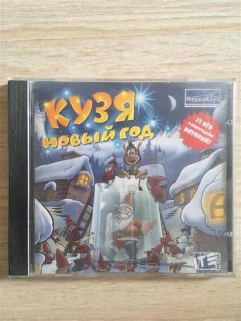 Компьютерная игра Кузя: Новый год CD диск – купить в Перми, цена 125 ...