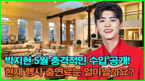 가수 박지현의 5월 충격적인 수입 공개 현재 행사 출연료는 얼마일까요 Youtube