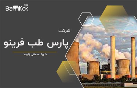 شرکت پارس طب فرینو همه شرکت های صنعتی در بامکوک