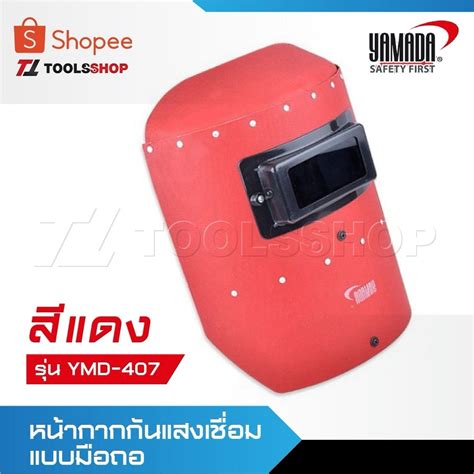 Yamada หน้ากากกันแสงเชื่อมแบบมือถือรุ่น Ymd 407 สีแดง หน้ากากเชื่อม