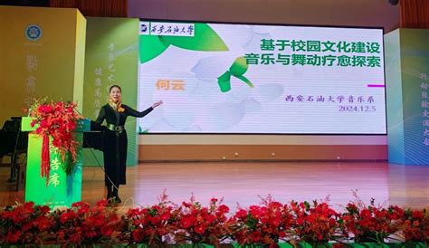 音乐系何云老师赴西南大学参加中国音乐心理健康学术研讨会 西安石油大学音乐系