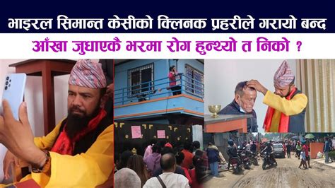 Viral Guru Simanta Kc को क्लिनक प्रहरीले गरायो बन्द।आँखा जुधाएकै भरमा रोग हुन्थ्यो त निको