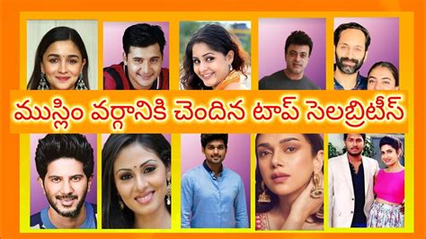 సినీ ఇండస్ట్రీలో ముస్లిం సామాజిక వర్గానికి చెందిన టాప్ సెలబ్రిటీస్ వారు ఎవరో మీకు తెలుసా