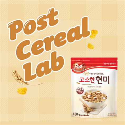 포스트 Post Cereal 🧑🏻‍🏫 Post Cereal Lab 🔎 연구 대상 고소한 현미 🔎