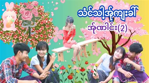 ️‍🩹သံင်သါ့အ်ုကျးခါ် အ်ုဏါင်း2 Poe Karen ဇာတ်ကားဟောင်းများ 👏👏🍒🍓 Youtube