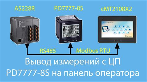 Обмен данными с измерительным прибором Chint Pd7777 8s и вывод на панель оператора Weintek
