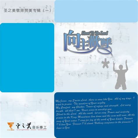 向主欢呼 专辑 圣之美音乐 Mp3 歌词 下载在线试听 爱赞美
