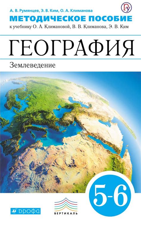 Купить методическое пособие по географии 5-6 класс , авт. Румянцев А.В ...