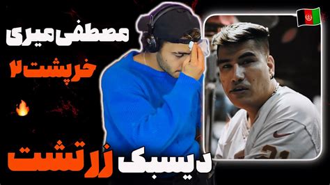ری اکشن به رپ دری خرپشت ۲ از مصطفی میری 🇦🇫🔥 دیسبک یک روزه به زرتشت Youtube