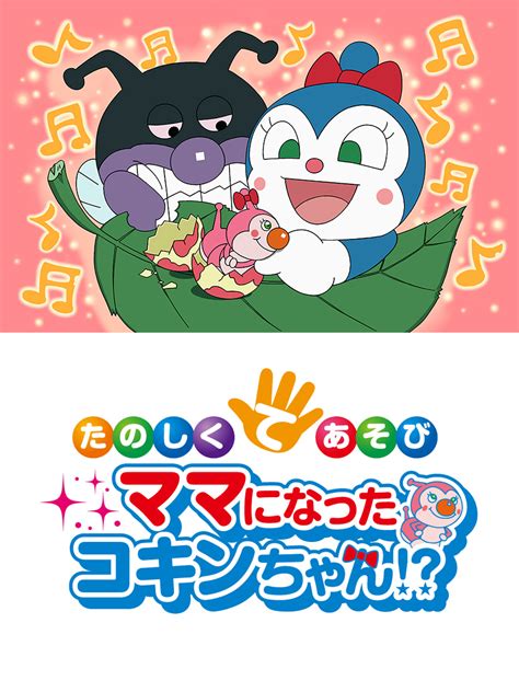 Prime Video 映画 それいけ！アンパンマン たのしくてあそび ママになったコキンちゃん！？