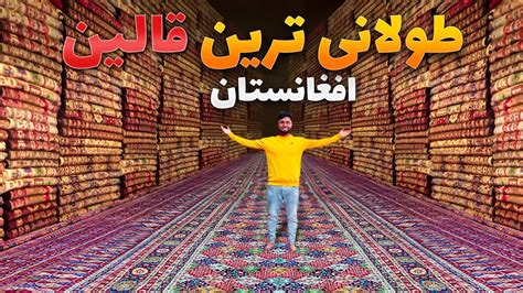 گزارش ویژه از بزرگترین و قیمت ترین قالین افغانستان Youtube