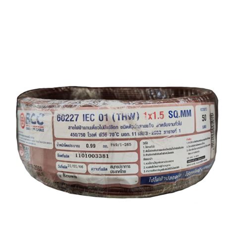 สายไฟ Thw Bcc 1x15 น้ำตาล 50เมตร สหสินปอแซ