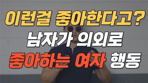 남자가 의외로 좋아하는 여자 행동 YouTube