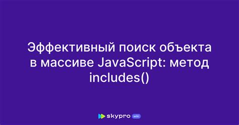 Эффективный поиск объекта в массиве Javascript метод Includes