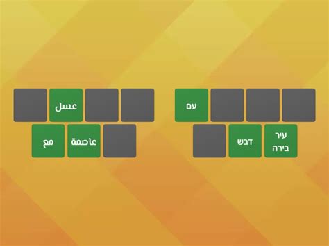 האות עין בערבית משחק זיכרון Matching Pairs