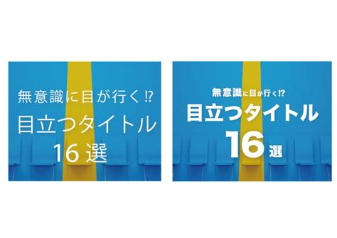 【タイトルデザインの極意】目を引く16のポイント！ デザインいい感じで！