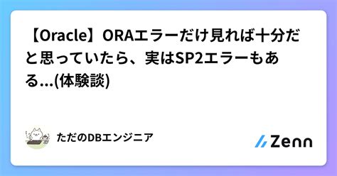 【oracle】oraエラーだけ見れば十分だと思っていたら、実はsp2エラーもある 体験談