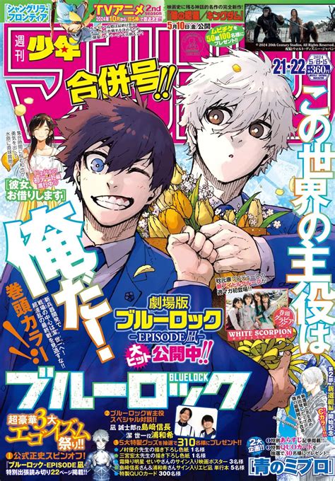 表紙＆巻頭カラーは「ブルーロック」！ 「週刊少年マガジン 21・22号（合併号）」本日発売 Manga Watch