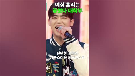 미스터트롯2 누나들 울리는 꽃보다대학부 L 박지현 최수호 강태풍 장송호 Shorts Youtube