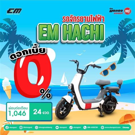 ⚡️ รถจักรยานไฟฟ้า รุ่น Em มดแดงมอเตอร์ สาขาเกษตรสมบูรณ์