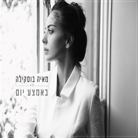 ‎באמצע יום Single Album By Maya Buskila Apple Music