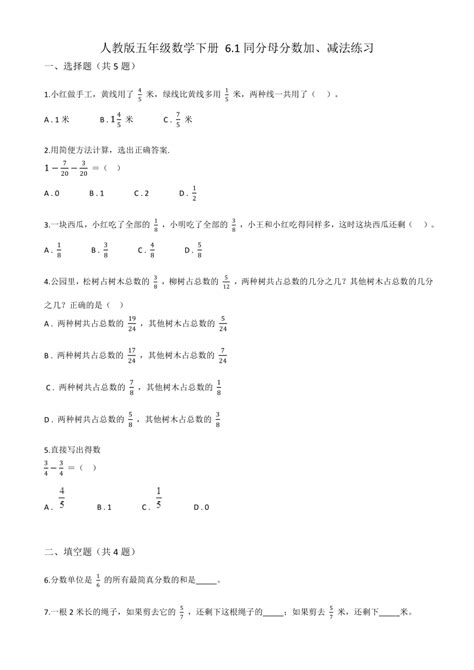 人教版五年级数学下册 61同分母分数加、减法练习（无答案） 21世纪教育网