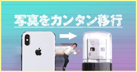 【mac版】iphoneの写真をusbメモリに保存する超簡単な方法