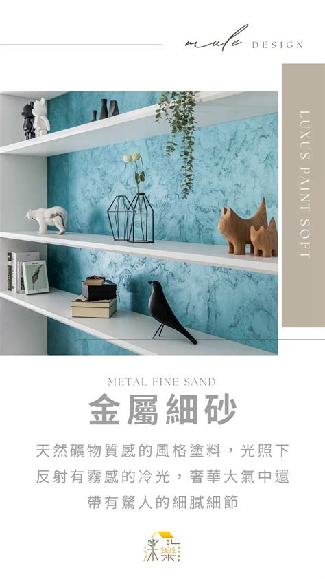 沐樂設計 豪宅開箱 超美案例立即看 沐樂塗裝｜藝術塗料｜特殊塗料｜無接縫地坪