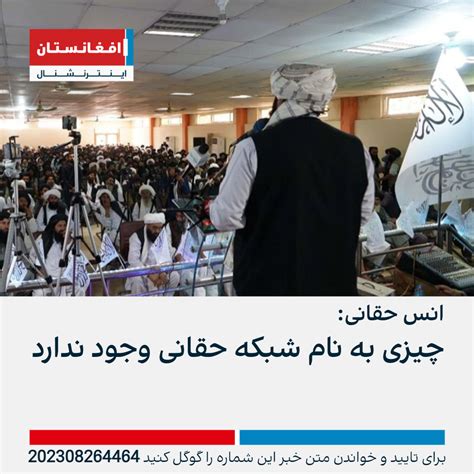 انس حقانی چیزی به نام شبکه حقانی وجود ندارد افغانستان اینترنشنال