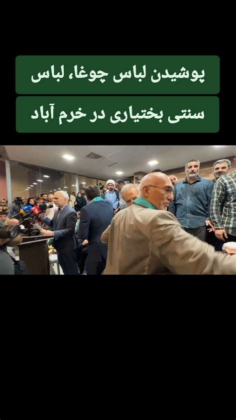 ‎بامدادنو‎ ‎ 🎥 پوشاندن لباس چوغا، لباس سنتی بختیاری به مسعود پزشکیان در گردهمایی خرم‌آباد