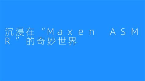 Maxen Asmr归档 弹舌音