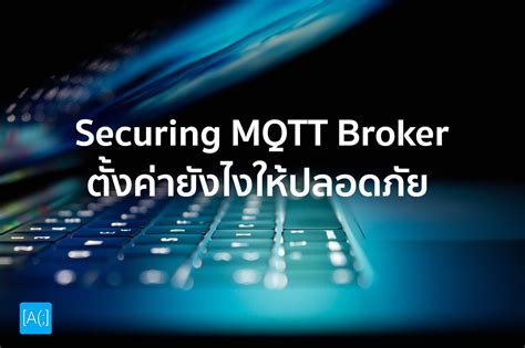 Securing MQTT Broker ตงคายงไงใหปลอดภย Arnondora