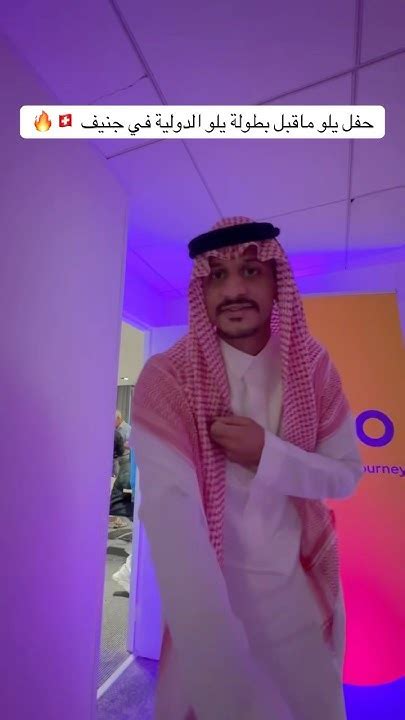 حفل يلو ما قبل بطولة يلو الدولية في جنيف 🇨🇭🔥 Youtube