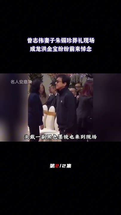 曾志伟妻子朱锡珍葬礼现场，成龙洪金宝前来悼念，曾志伟送别亡妻（22）去世 离世 逝世 明星 名人 名流 葬礼 葬礼现场 追悼会 追悼会现场 曾志伟成龙洪金宝朱锡