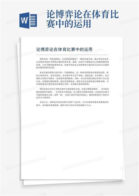 论博弈论在体育比赛中的运用 word模板下载 编号lerdamdn 熊猫办公