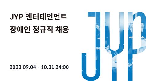 Jyp엔터테인먼트 경영지원 재무 회계 정규직 각 1명 모집 장애인 채용 핀휠 장애인 취업 And 채용 플랫폼