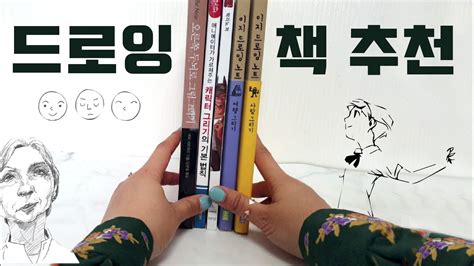 드로잉 책 추천 초보 그림러를 위한 입문서 부터 심화과정까지 Youtube