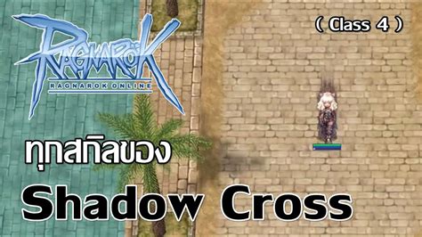 Class 4 พรีวิวทุกสกิลของ Shadow Cross Ragnarok Online เพื่อการ