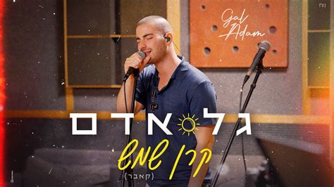 גל אדם קרן שמש קאבר Youtube