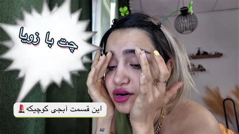 این قسمتآبجی کوچولوم💄 Youtube