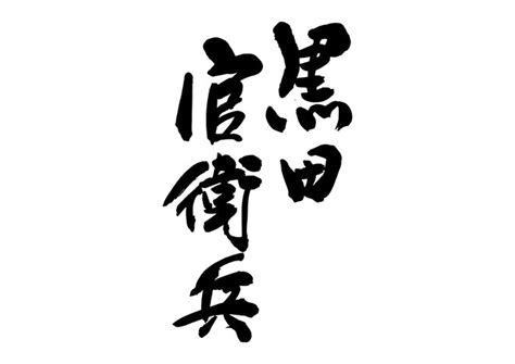 黒田官兵衛 Brushstock