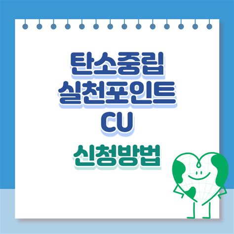 탄소중립실천포인트 Cu 씨유 전자영수증 신청방법