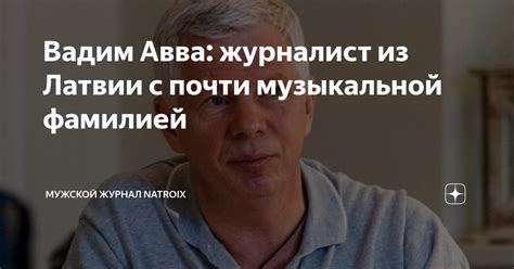 Вадим Авва журналист из Латвии с почти музыкальной фамилией Мужской